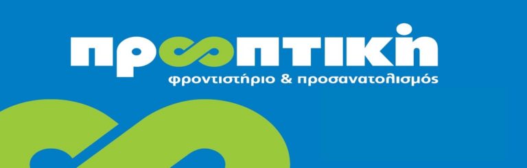 «Τα Φροντιστήρια ΠΡΟΟΠΤΙΚΗ μαζί με ΤΟ ΧΑΜΟΓΕΛΟ ΤΟΥ ΠΑΙΔΙΟΥ ...
