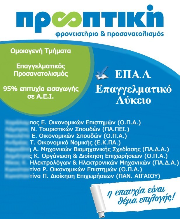 ΜΑΘΗΜΑΤΑ ΕΠΑΛ | Φροντιστήρια Προοπτική Ανατολικής Αττικής